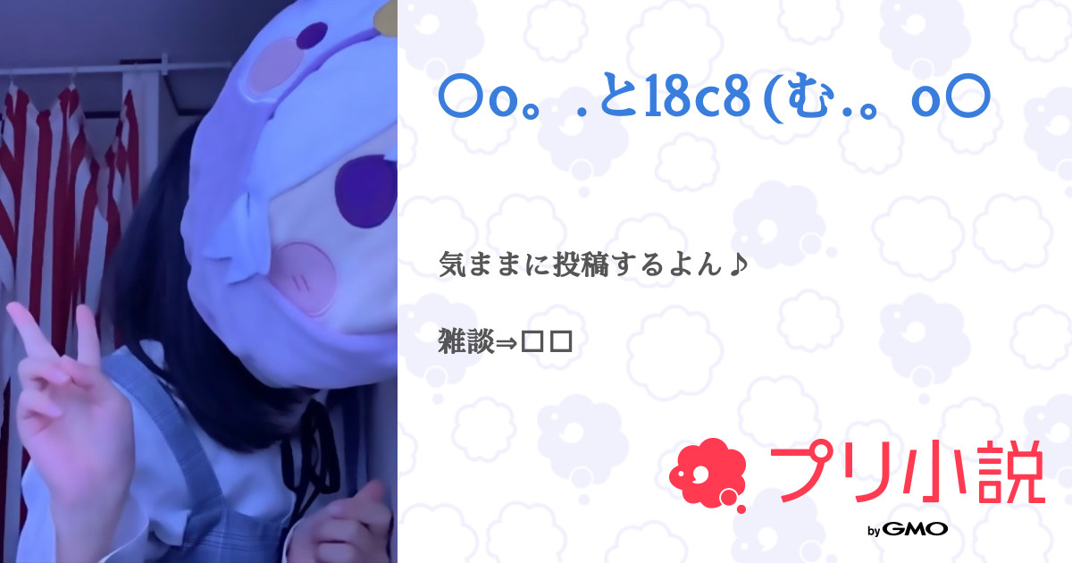 O。とｰくるｰむ。o 全1話 【連載中】（匿 名 も も ん がさんの小説） 無料スマホ夢小説ならプリ小説 Bygmo
